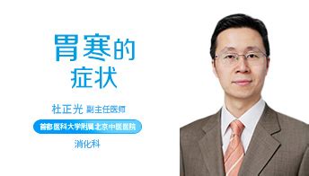 胃寒的症状有哪些 胃寒脾湿热是什么症状 脾胃虚寒 大山谷图库