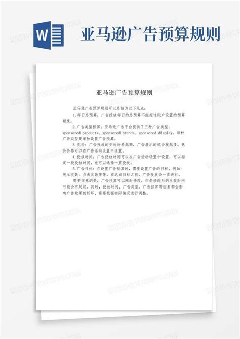 亚马逊广告预算规则Word模板下载 编号lreoamem 熊猫办公