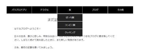 ド素人が超シンプルなドロップダウンメニューを作ってみた！htmlとcssを公開！ 名前考え中