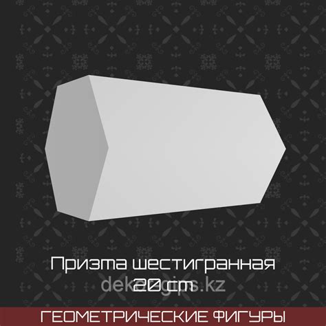 Призма шестигранная (20 см): продажа, цена в Астане. Оборудование и ...