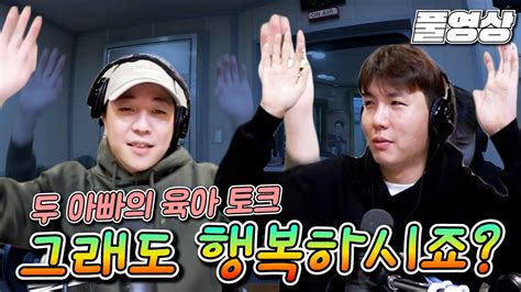 그래도 행복하시죠 스페셜 Dj 넉살 제이쓴 우리 애아빠가 달라졌어요 배성재의 텐 20241211 Youtube