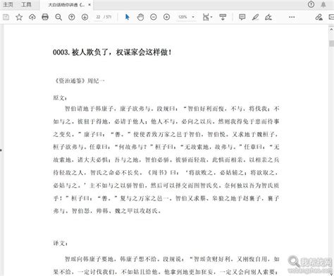 大白话给你讲透《资治通鉴》中的权谋秘术四册pdf合集 我帮找网