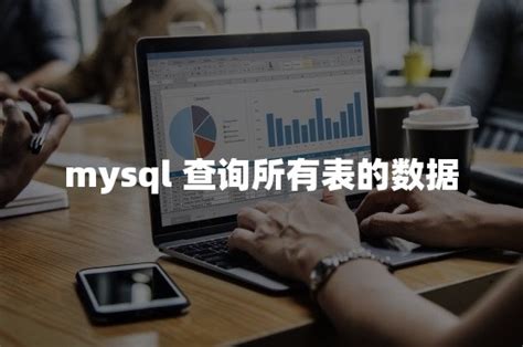 mysql 查询所有表的数据 PingCAP 平凯星辰