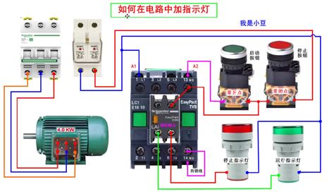 电工知识:如何在电路中加装运行指示灯?停止指示灯?实物讲解 电子发烧友网 电工知识:如何在电路中加装运行指示灯?停止指示灯?实物讲解 电子发烧友网