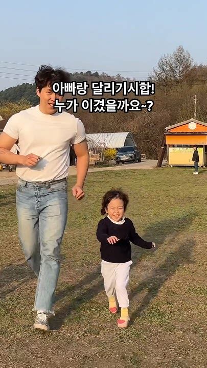 32살 아빠 Vs 4살 딸 달리기 시합 결과는 Youtube