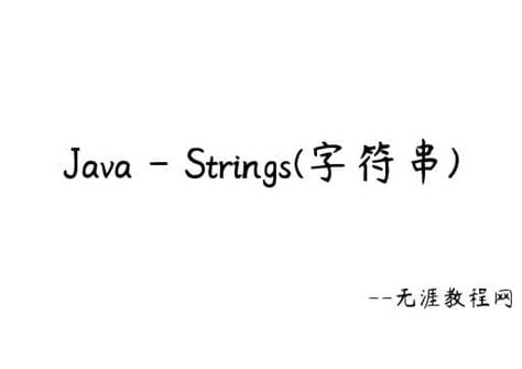 Java Strings 字符串 基础教程 无涯教程网