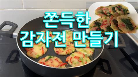 감자를 믹서기로 갈아서 쫄깃쫄깃 쫀득쫀득한 감자전 만들기 Youtube