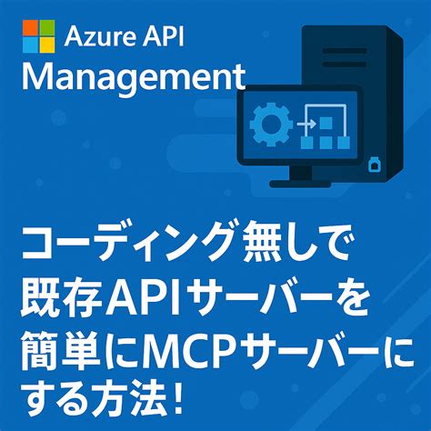 【azure Api Management】コーディング無しで既存apiサーバーを簡単にmcpサーバーにする方法！ 株式会社ディープコム