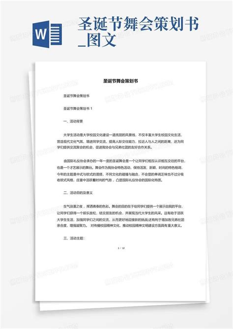 圣诞节舞会策划书 图文Word模板下载 编号qrpxdwva 熊猫办公