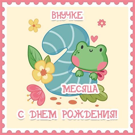 Открытка внучке 2 месяца Рождение С днем рождения Открытки