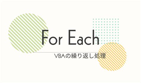 Vbaでセル範囲や配列を繰り返し処理｜for Each文の実例と注意点