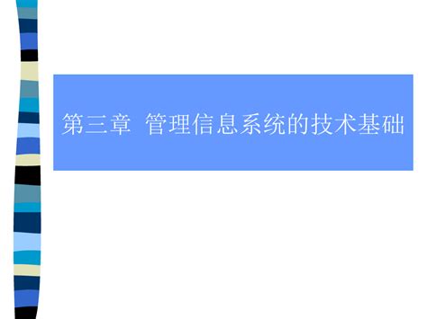 管理信息系统的技术基础 Word文档在线阅读与下载 无忧文档