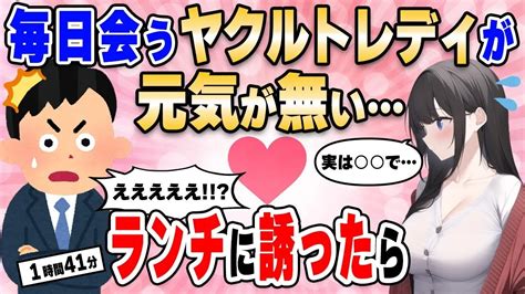 【2ch馴れ初め総集編】毎日会社に来るヤクルトレディが元気が無いのでランチに誘った結果…【作業用】【ゆっくり】 Youtube