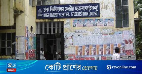 ফেব্রুয়ারির মধ্যেই ডাকসু নির্বাচনের পরিকল্পনা
