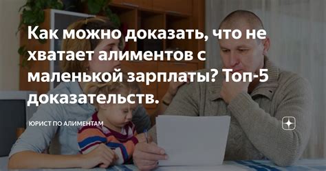 Как можно доказать что не хватает алиментов с маленькой зарплаты Топ 5 доказательств Юрист