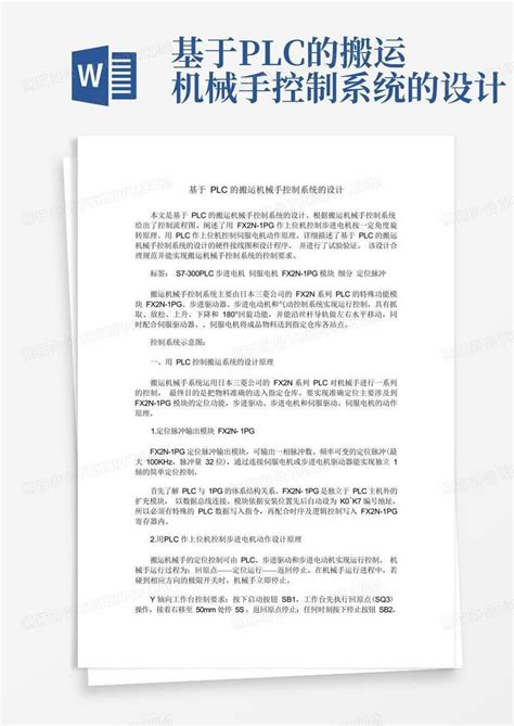 基于plc的搬运机械手控制系统的设计word模板下载 编号qpewgvpj 熊猫办公