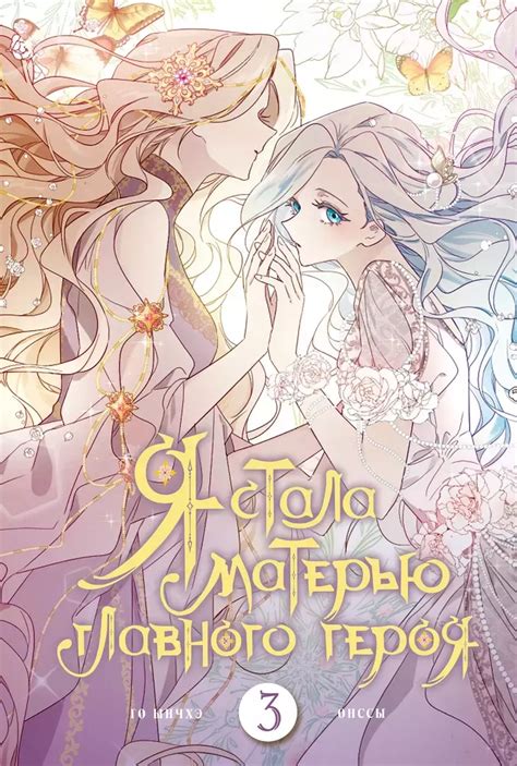 Я стала матерью главного героя Том 3 купить по выгодной цене Интернет магазин комиксов