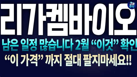 리가켐바이오 주가전망 단독 남은 일정 많습니다 2월 이것 확인 이 가격 까지 절대 팔지마세요 Youtube