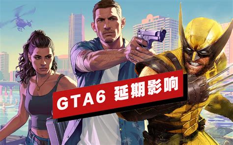 《gta 6》跳票，好消息还是坏消息？