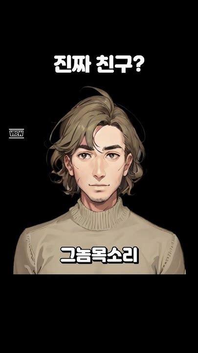 진짜 친구란 그놈목소리 명언 마음의소리로쓰는글 자기전에듣기좋은 진짜친구 Youtube