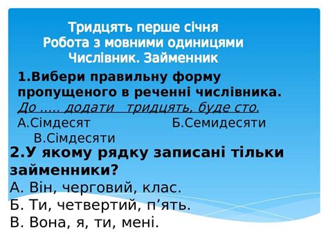 Діагностувальна робота з української мови за темати Числівник Займенник 4 клас Презентація