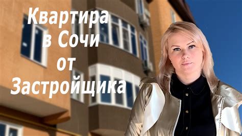 Недвижимость в Сочи Квартиры в Сочи от застройщика Youtube