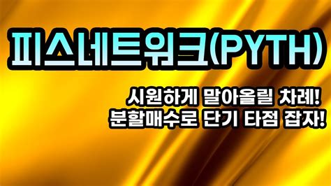 피스네트워크pyth 투자리포트│시원하게 말아올릴 차례 분할매수로 단기 타점 잡자 Youtube