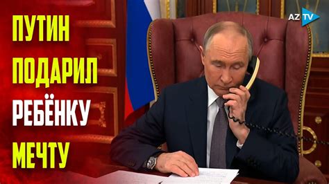 Путин исполнил мечту девочки из Белгородской области Youtube