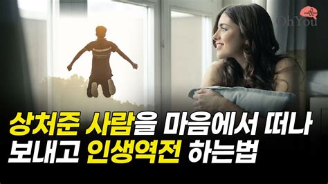 싫은 사람과 함께 지낼 때 반드시 해야 할 것 상처 준 사람을 마음에서 떠나보내고 인생역전하는 방법 Youtube