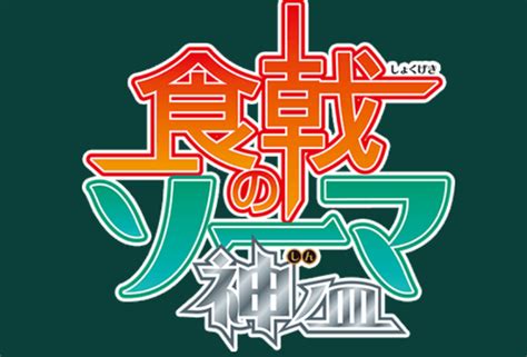 《食戟之灵》tv动画第4季1011日开播！漫画已完结3dm单机