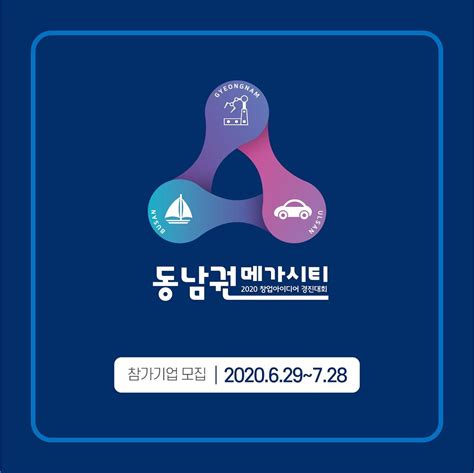 울산창조경제혁신센터 👉2020 동남권 메가시티 창업아이디어 경진대회👈 참가기업 모집합니다