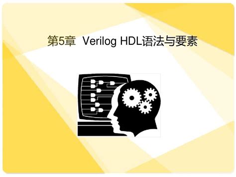 第5章 Verilog Hdl语法与要素word文档免费下载亿佰文档网 第5章 Verilog Hdl语法与要素word文档免费下载亿佰文档网