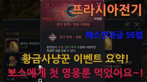 프라시아전기 황금사냥꾼 일반에서도 희귀상자가 나와요~ Youtube