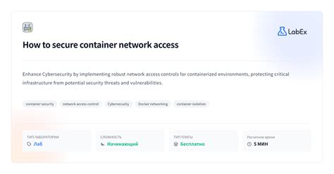 Безопасность сети контейнеров руководство labex