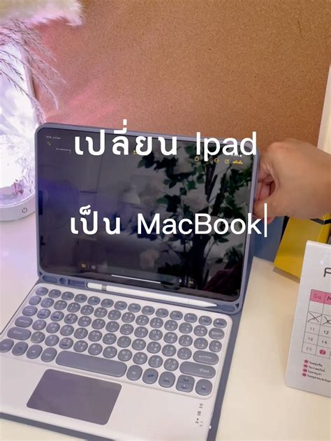 เปลี่ยน Ipad เป็น Macbook วิดีโอที่เผยแพร่โดย แม่บ้านขี้เกียจ Lemon8