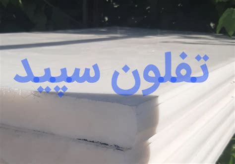 ورق تفلون پلی اتیلن با ضخامت 80 میلیمتر تفلون سپید