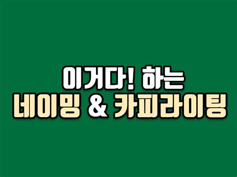 이거다 하는 카피라이팅 네이밍 슬로건 제작 크몽