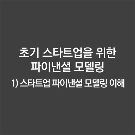 린스프린트 초기 스타트업을 위한 파이낸셜 모델링 1 스타트업 파이낸셜 모델링 이해 초기 Facebook