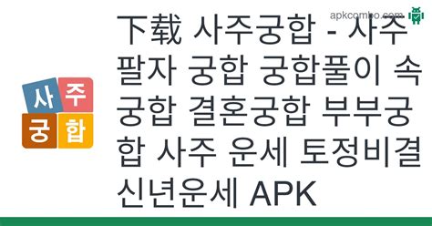 下载 사주궁합 사주팔자 궁합 궁합풀이 속궁합 결혼궁합 부부궁합 사주 운세 토정비결 신년운세 APK 最新版本 2022