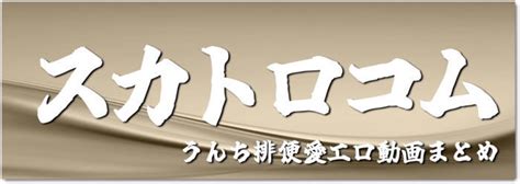 大便ホールで塗り糞sex 元アスリートの腹筋ワレワレスカトロセックス－スカトロコム うんち排便愛エロ動画まとめ