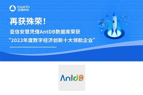 再获殊荣！亚信安慧凭借antdb数据库荣获“2023年度数字经济创新十大领航企业” 知乎