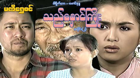 သည်နှောင်ကြိုး အပိုင်း ၂ ဝေဠုကျော်၊ နန္ဒာလှိုင် မြန်မာဇာတ်ကား Myanmar Movie Youtube