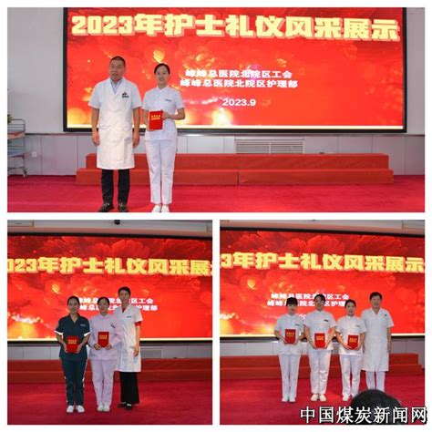 树职业形象 展天使风采——华北医疗健康集团峰峰总医院北院区举办护士礼仪风采大赛 煤炭（煤矿）资讯网