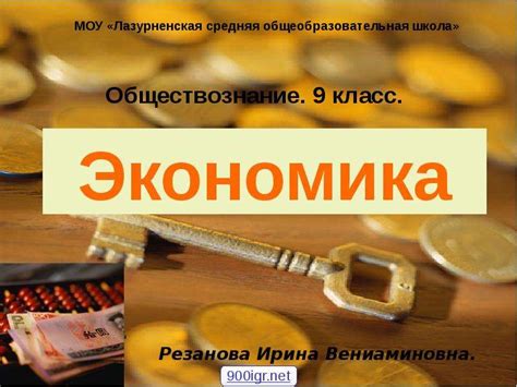 Обществознание. 9 класс. Экономика - скачать презентацию