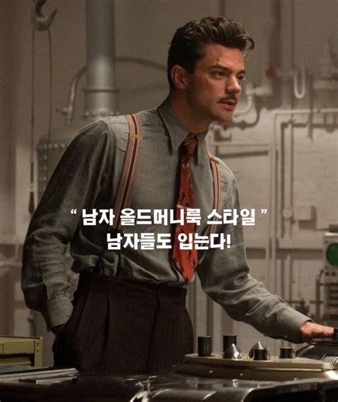 남자 올드머니룩과 올드머니룩 설명 남자들도 입을 수 있다 네이버 블로그