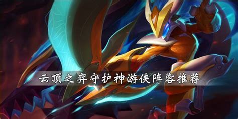《聯盟戰棋》s2守護神遊俠陣容推薦 Steamxo 遊戲攻略情報網