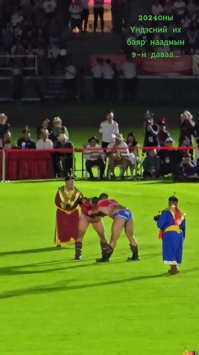 2024оны Үндэсний их баяр наадмын бөхийн 9 ын давааны барилдааныг үзэгчийн суудлаас үзэв Youtube