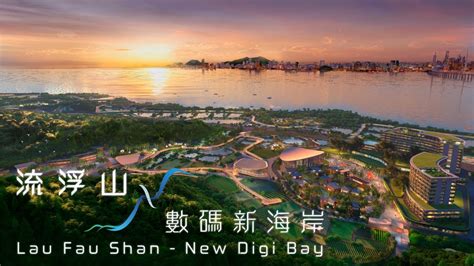流浮山 數碼新海岸 Youtube