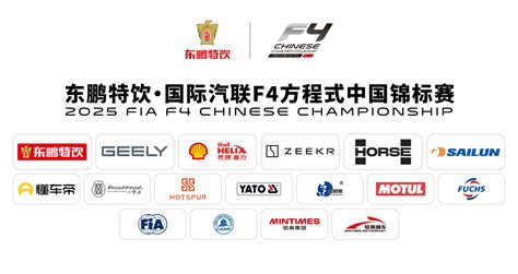 观赛指南｜2025东鹏特饮国际汽联f4方程式中国锦标赛上海站来了！ 国际汽联f4中国锦标赛 铭泰赛车