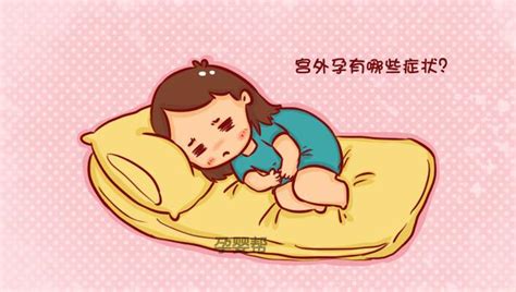 孕期腹痛噁心陰道不規則出血很可能是宮外孕的症狀 每日頭條